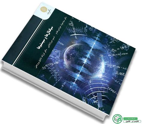 سیگنالها و سیستمها جوادی مقدم، میرزا بابایی، بروجنی پیام نور