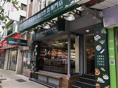 蕃薯藤家族部落格 蕃薯藤有機自然食品專門店台北民生店