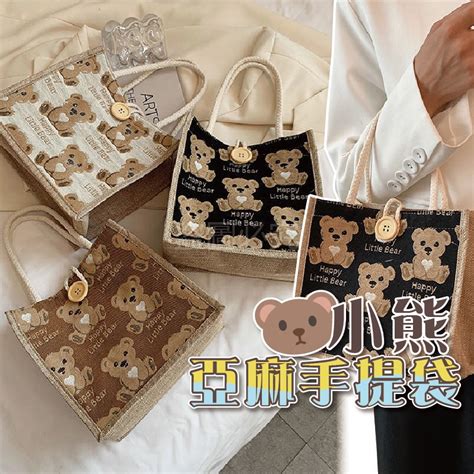 台灣發貨 小熊亞麻手提袋 亞麻小熊手提袋 外出包 亞麻手提袋 棉麻小包包 便當包 環保提袋 午餐袋 便當包 小手提 蝦皮購物