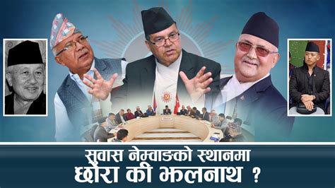 नेकपा एमालेले उपनिर्वाचनमा सुहाङलाई देला त टिकट News24 Tv Youtube