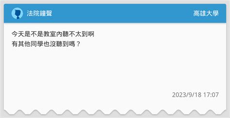 法院鐘聲 高雄大學板 Dcard
