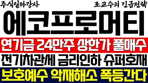 에코프로머티 조교수 연기금 24만주 상한가 풀매수 전기차관세 금리인하 슈퍼호재 바닥에서 발생 보호예수 악재해소 폭등갑니다 Youtube