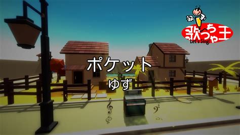 【カラオケ】ポケットゆず Youtube