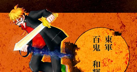 夏闘乱2014】 【夏闘乱2014】百鬼 和輝【東軍】 み＠さ＠らのイラスト Pixiv
