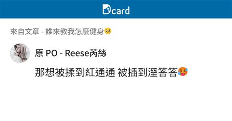 誰來教我怎麼健身🥺 B4 4 留言 Dcard