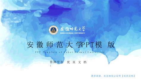 安徽师范大学本科毕业论文答辩ppt模板 知乎