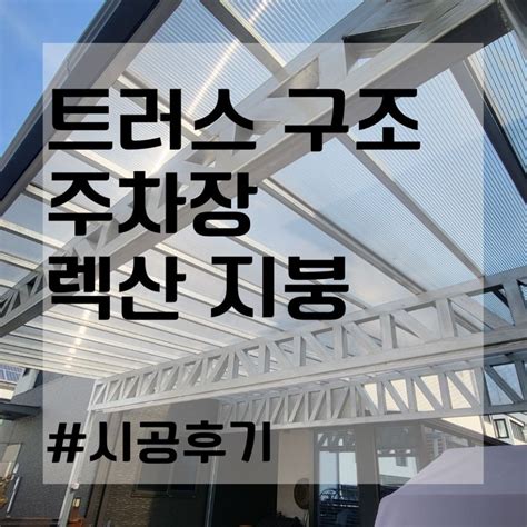 렉산 폴리카보네이트 시공 후기 복층 카보네이트 지붕판 가격 네이버 블로그