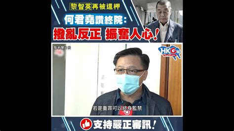 黎智英再被還柙 何君堯讚終院：撥亂反正 振奮人心！ 支持嚴正審訊！ Youtube