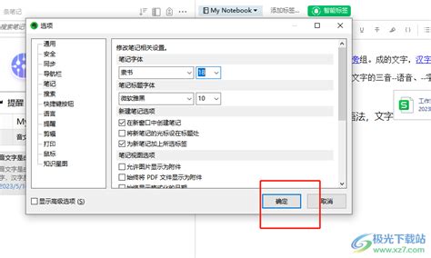 印象笔记怎么设置默认笔记字体？ 印象笔记设置默认字体字号的方法 极光下载站