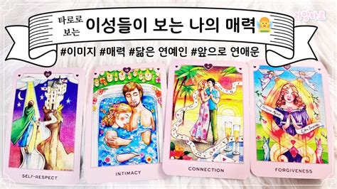 타로 재회 연애운 속마음 매력운당신만 모르는 이성들이 환장하는 나의 매력 과연 뭘까 앞으로의 연애운도 솔로 썸
