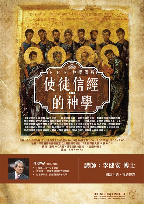 REM神學課程使徒信經的神學
