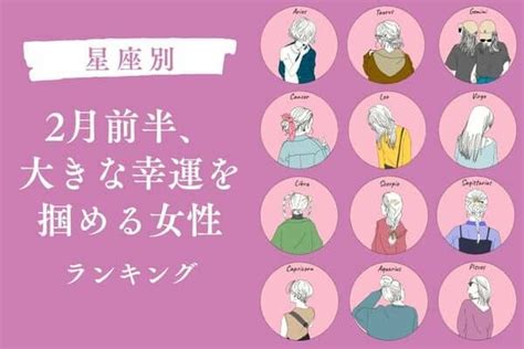 【星座別】幸せが舞い込む！「2月前半、大きな幸運を掴める女性」ランキング＜第4～6位＞1ページ目 デイリーニュースオンライン