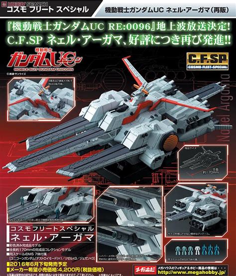 コスモフリートスペシャル 機動戦士ガンダムuc ネェル・アーガマ 完成品 画像一覧