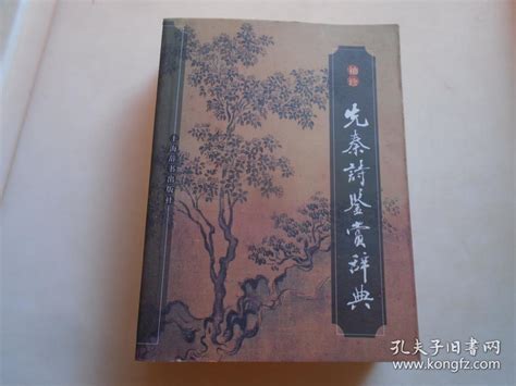 图袖珍 先秦史鉴赏辞典 品看图自定 拍品信息 网上拍卖 拍卖图片 拍卖网 拍卖网站