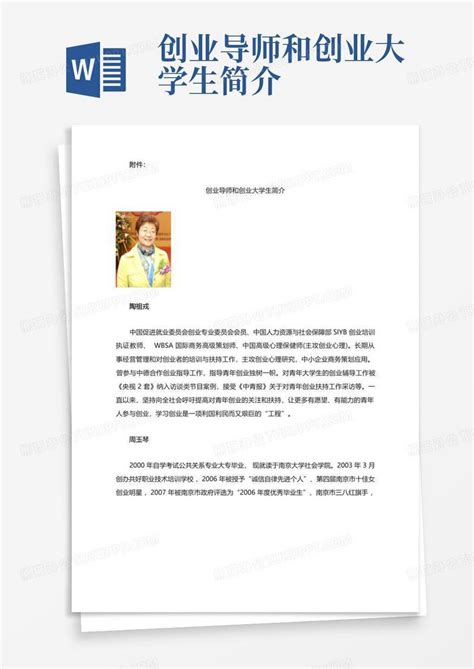创业导师和创业大学生简介word模板下载编号qjpkjwde熊猫办公