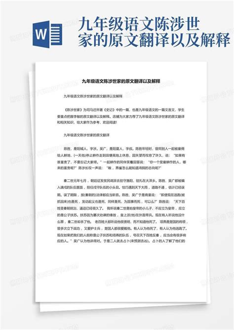 九年级语文陈涉世家的原文翻译以及解释 Word模板下载 编号qrkdybea 熊猫办公