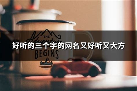好听的三个字的网名又好听又大方 共282个 淘名吧网