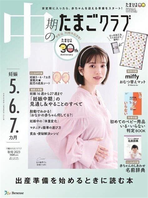 テレビ朝日アナウンサー・弘中綾香さんが 「たまひよ」創刊30周年記念号 『中期のたまごクラブ』表紙（1014発売）に登場！ 人気絶頂の今