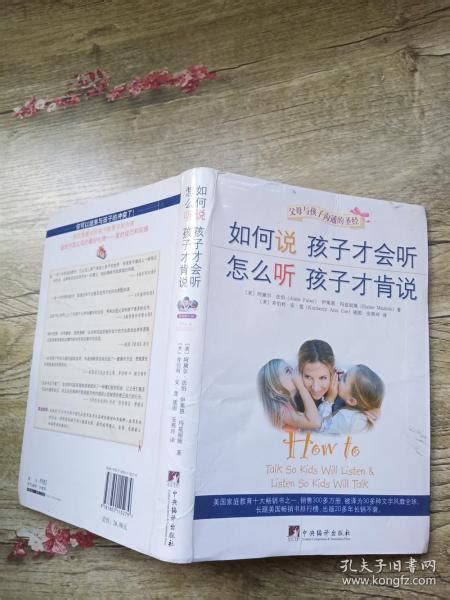 如何说孩子才会听，怎么听孩子才肯说 最新修订版 美 阿黛尔·法伯、 美 伊莱恩·玛兹丽施 著；安燕玲 译孔夫子旧书网