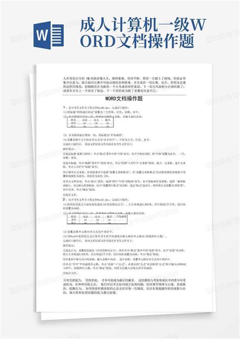 成人计算机一级文档操作题word模板下载 编号qrwxmzrk 熊猫办公