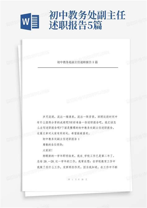 初中教务处副主任述职报告5篇word模板下载编号lbzezeaz熊猫办公