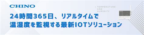 24時間365日、リアルタイムで温湿度を監視する最新iotソリューション 株式会社チノー