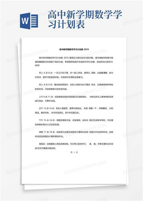 高中新学期数学学习计划表 Word模板下载编号lmnjyzpd熊猫办公