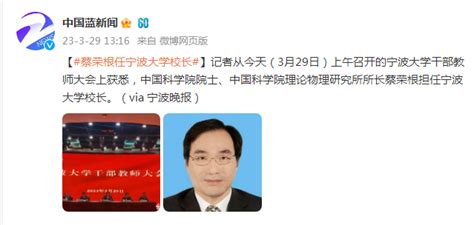 蔡荣根任宁波大学校长
