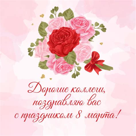 Открытка с 8 марта коллегам женщинам скачать бесплатно
