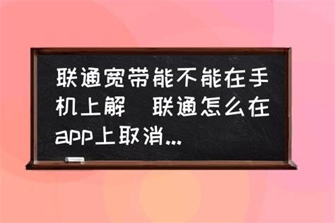 联通宽带能不能在手机上解 联通怎么在app上取消我的宽带 酷米网
