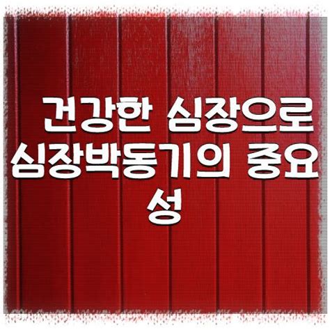 건강한 심장으로 심장박동기의 중요성