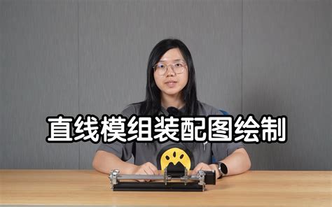 【考拉工作室】solidworks直线模组装配图绘制 喵星考拉 喵星考拉 哔哩哔哩视频