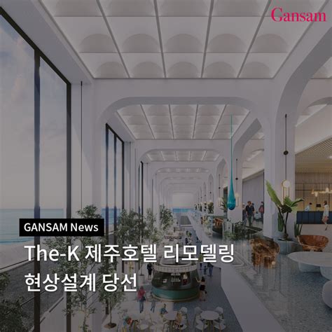 간삼 News 간삼건축 The K 제주호텔 리모델링 현상설계 당선 네이버 블로그