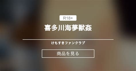 【mmd】 喜多川海夢〇〇 けもすきファンクラブ けもすきの商品｜ファンティア Fantia