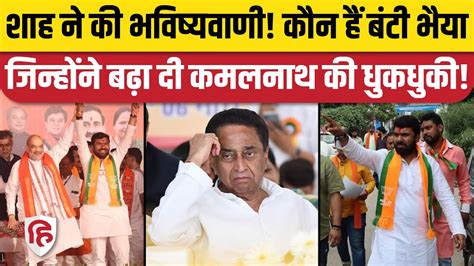 Mp Election 2023 Chhindwara में Bjp के बंटी दे रहे Kamalnath को कड़ी