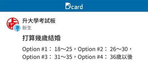 打算幾歲結婚 升大學考試板 Dcard