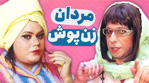 کدوم مردها زن شدن؟ Youtube