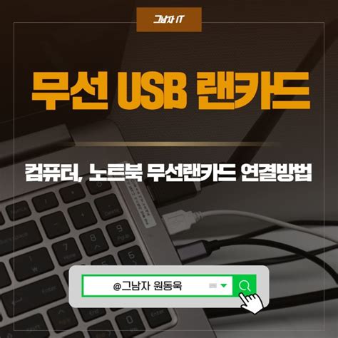 데스크탑 노트북 Usb 무선 랜카드 통해 Lan 데스크탑무선인터넷 와이파이동글 연결 방법 네이버 블로그