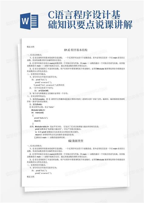 C语言程序设计基础知识要点说课讲解word模板下载 编号qomwworw 熊猫办公
