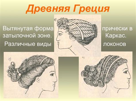 Как делали прически в древние времена 86 фото