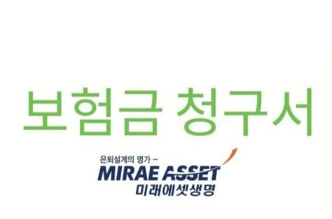 미래에셋생명 실비 실손 보험금 청구 서류 및 치과진료확인서 네이버 블로그