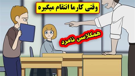 همکلاسیم ظلم بزرگی در حقم کرد و کارما انتقامش و گرفت Youtube