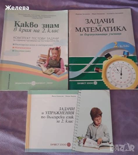 Сборници със задачи по БЕЛ и Математика за 2 клас в Учебници учебни