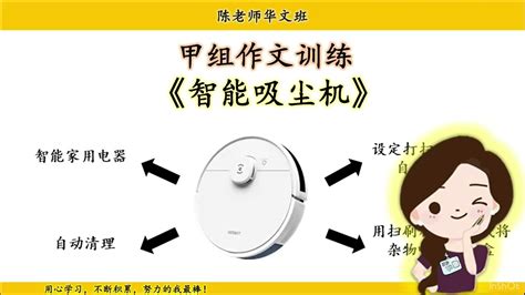 甲组作文介绍智能吸尘机 YouTube