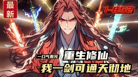 《重生修仙，我一剑可通天彻地》1 852，拥有天赋【剑道通神】的孟凡重生到修仙世界，成为蜀山的剑阁守剑人。触摸到“七星剑”，获得七星剑诀。触摸