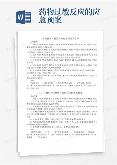 药物过敏反应的应急预案word模板下载编号lrrgzdna熊猫办公