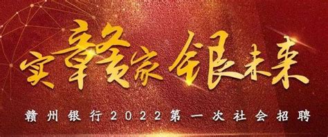实赣家 银未来！赣州银行2022年第一次社会招聘公告星星幸运公众