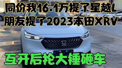 同价我161万提了星越l，朋友提了2023本田xrv，互开后气吐血 Youtube