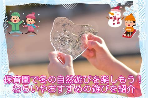 保育園で冬の自然遊びを楽しもうねらいやおすすめの遊びを紹介 お役立ち情報 保育求人ラボ