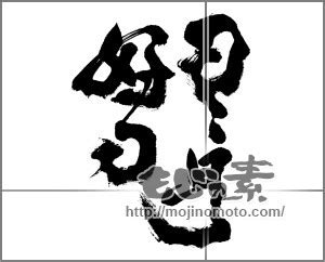 日々是好日の筆文字素材 24618 もじの素